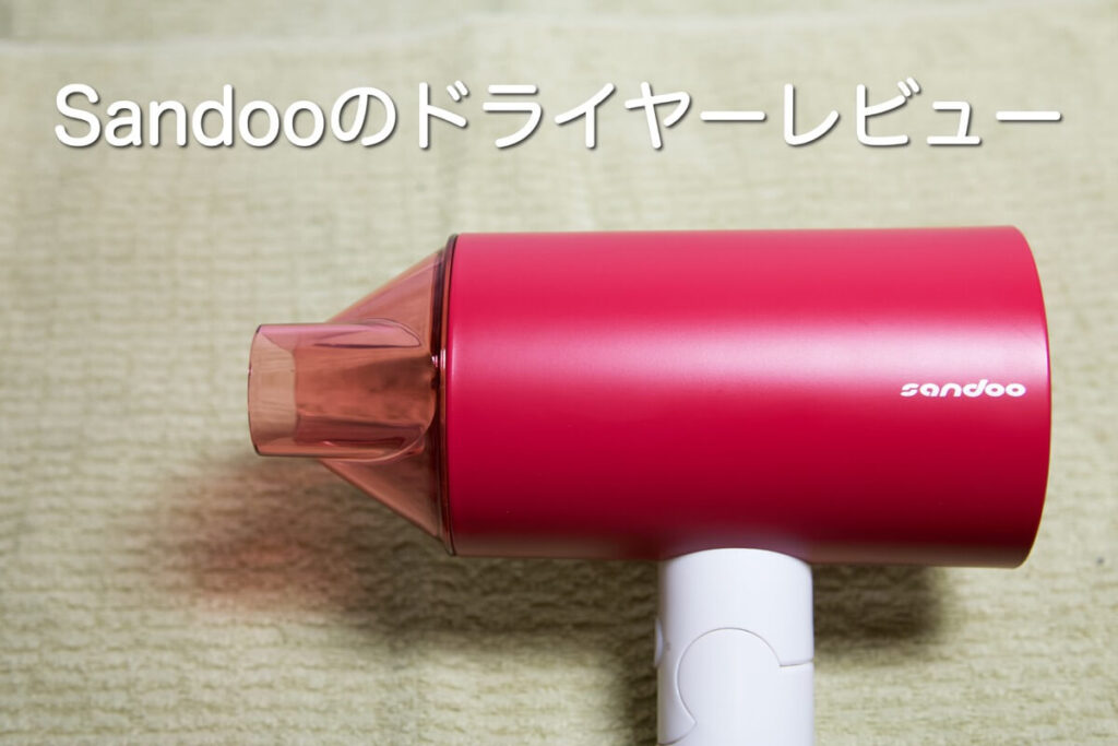 Sandooのドライヤーレビュー｜コンパクトでデザインもいい感じ