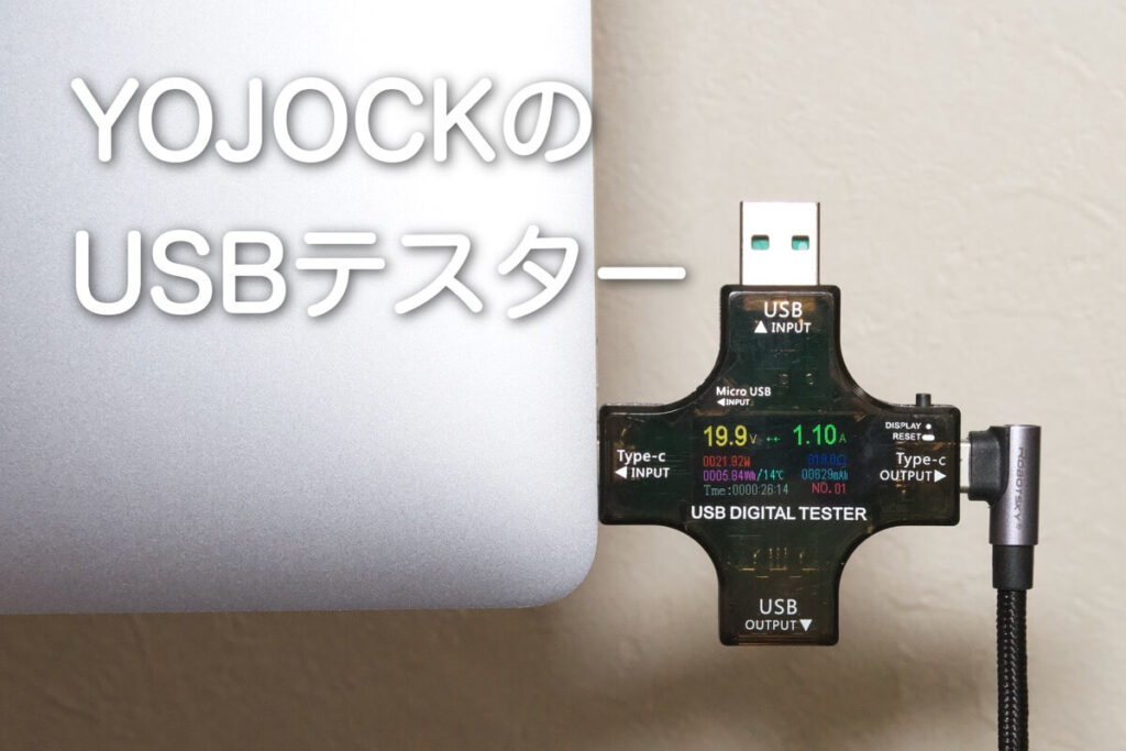 【レビュー】YOJOCKのUSBテスターを購入【手頃で普通に使える】