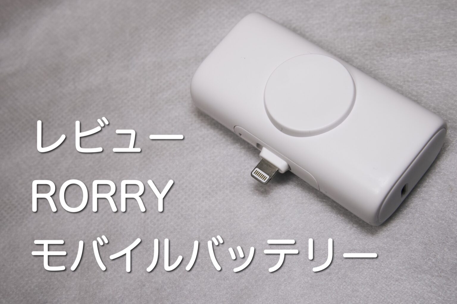 【レビュー】RORRY モバイルバッテリー【5000mAh小型で使いやすい】