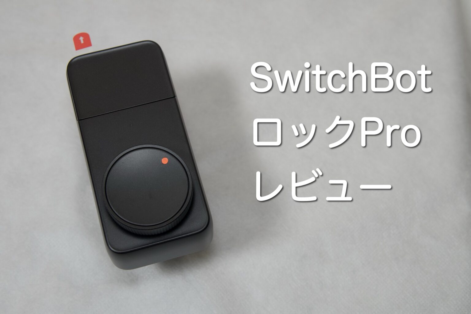 【PR】SwitchBot ロックPro レビュー｜鍵の開け閉めがとにかく快適