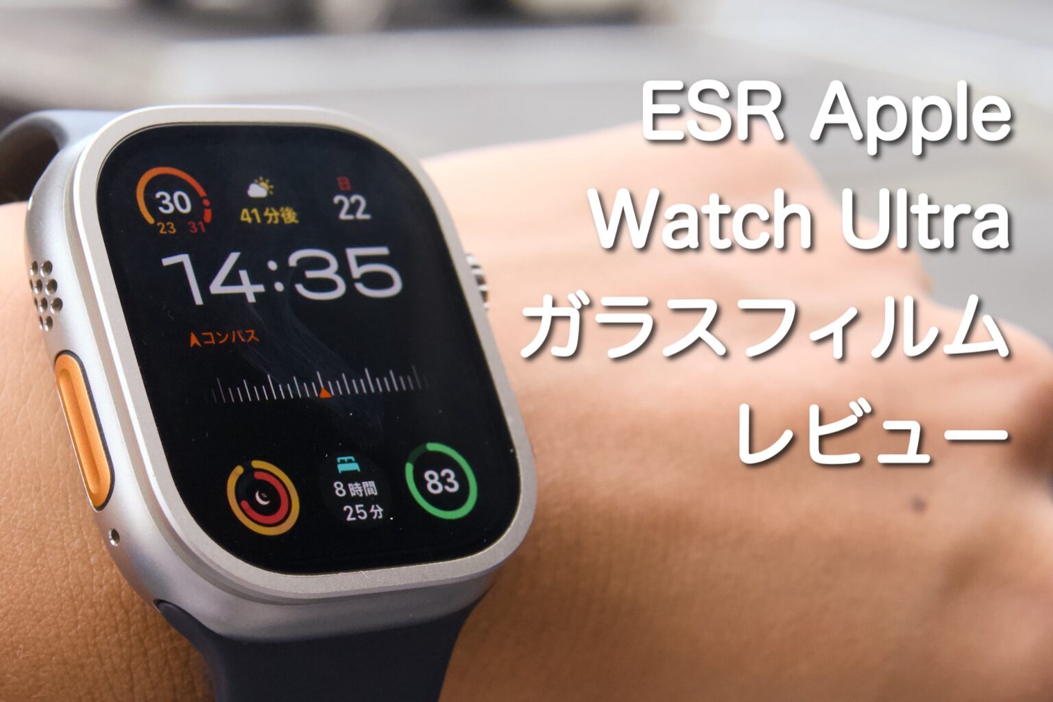 【レビュー】ESR Apple Watch Ultra用ガラスフィルム｜デザインがよくてオススメ